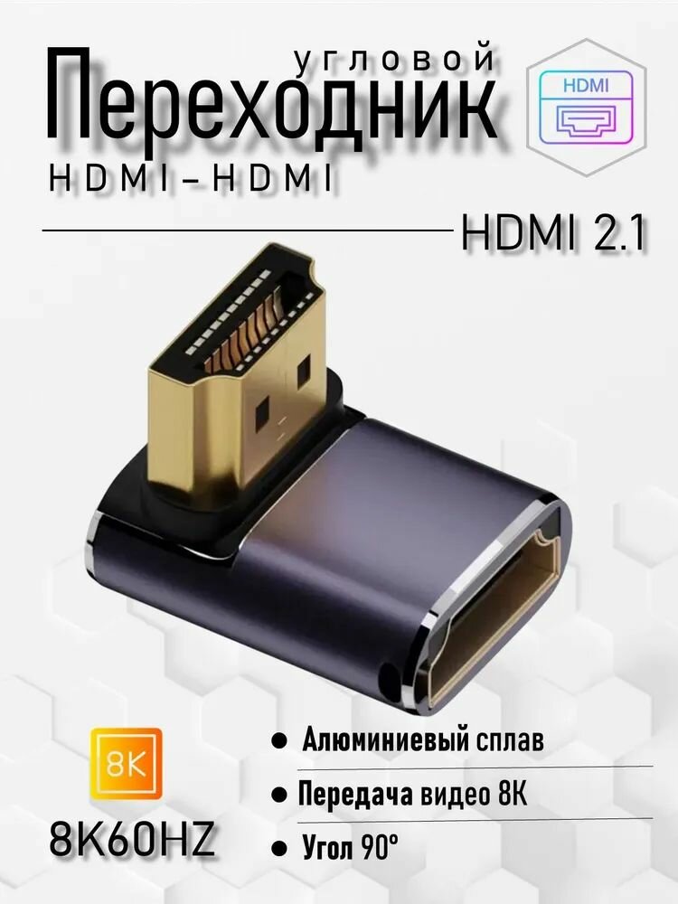 Переходник HDMI - HDMI угловой (верх) / Адаптер HDMI(M)-HDMI(F) угол 90 / HDMI 2.1 8K60HZ