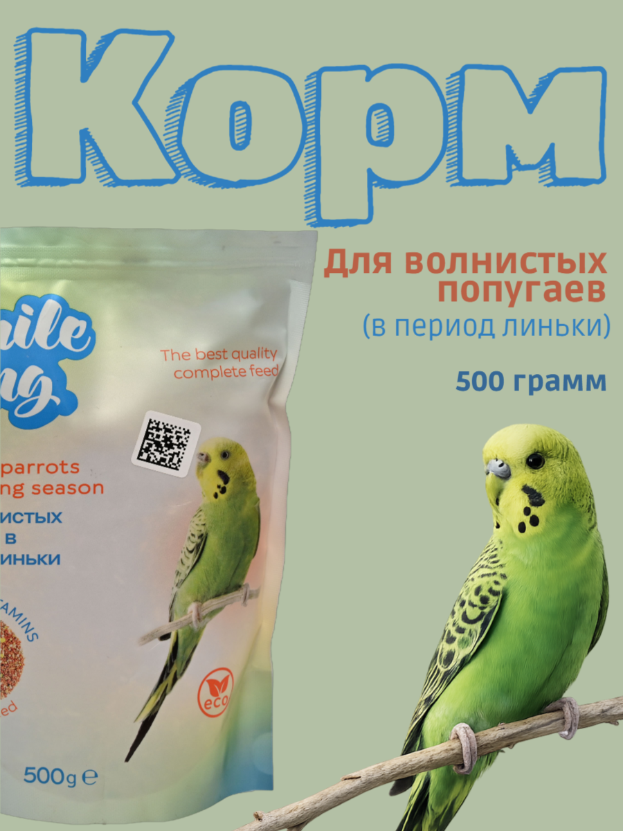 Корм для волнистых попугаев в период линьки Smile King, полнорационный, натуральный 500 грамм