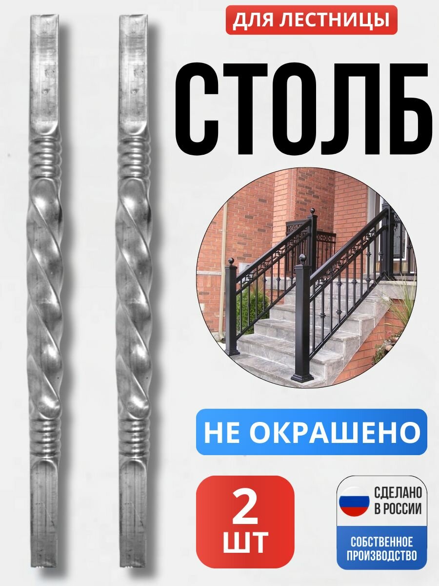 Начальный столб металлический кованый №9 1000*50*50мм, 2 шт, для лестниц, заборов, ограждений, балясина металлическая