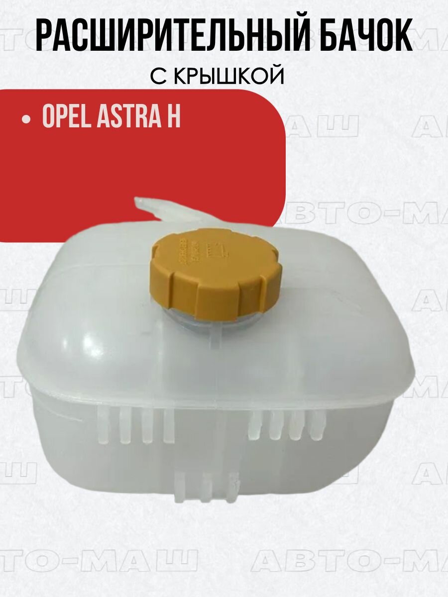 Бачок расширительный опель астра н OPEL Astra H бачок с крышкой