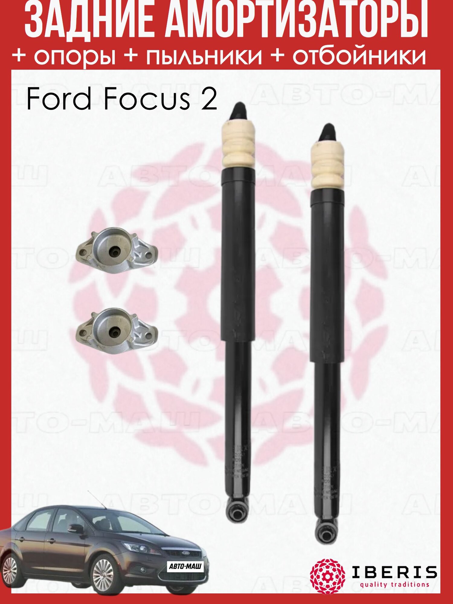Задние амортизаторы с опорами пыльниками и отбойниками Форд Фокус 2 Ford Focus 2 IBERIS комплект для замены