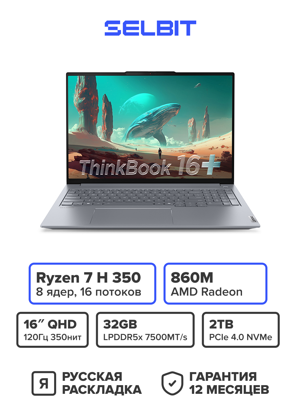 16" Ноутбук Lenovo Thinkbook 16+ G7+ AMD Ryzen AI 7 H 350 AMD Radeon 860M 32 Гб 2 Тб Сер, Русская раскладка, Серый