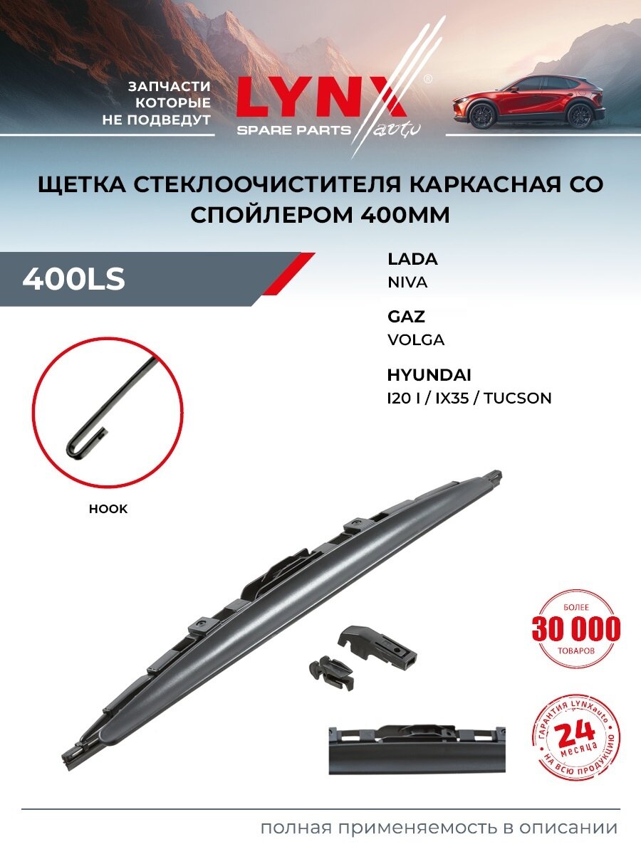 Щетка стеклоочистителя 400 мм подходит для LADA NIVA / HYUNDAI TUCSON, ix35 / LYNXauto 400LS