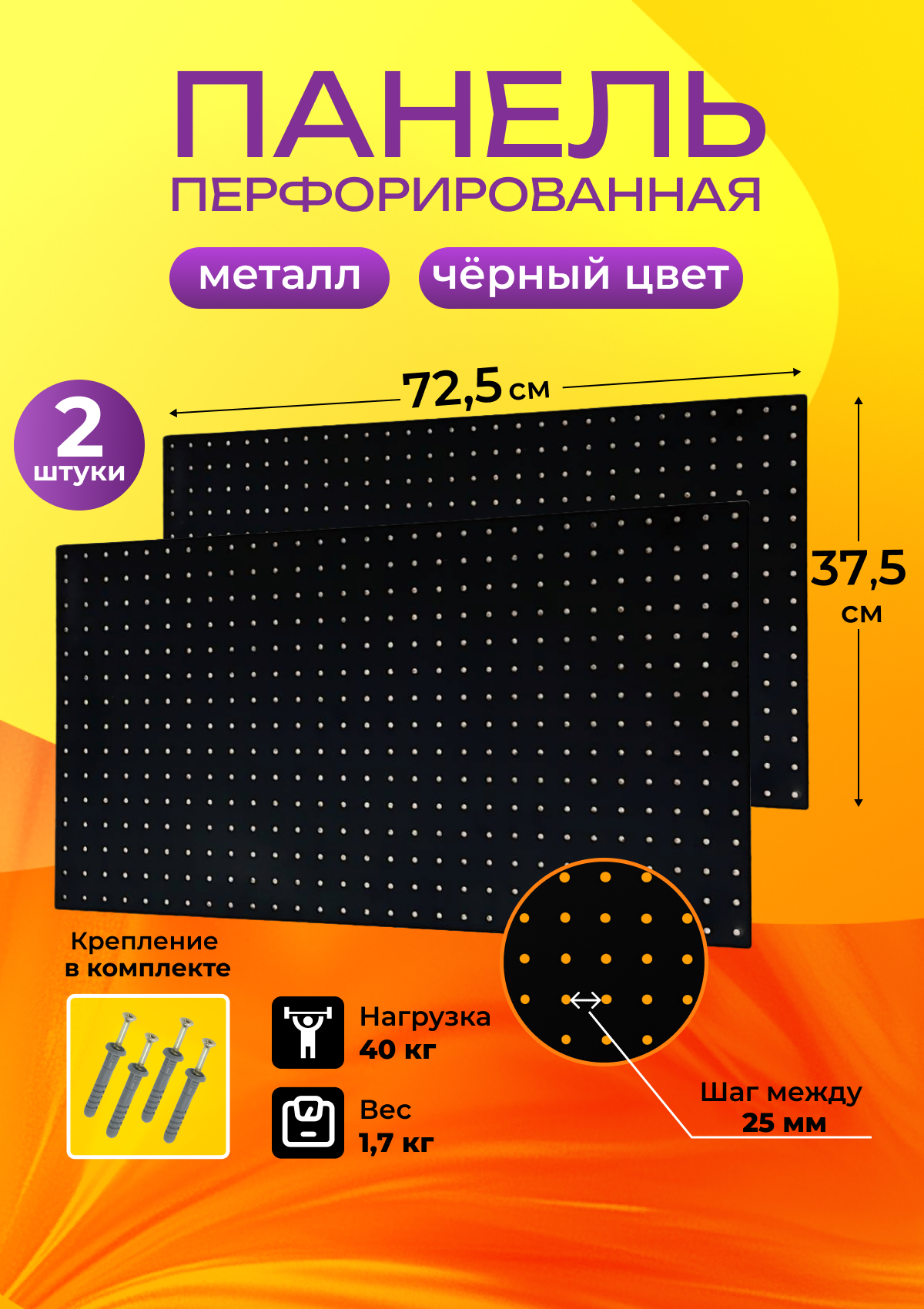 Металлическая перфорированная панель 725х375 мм, перфопанель 2 шт