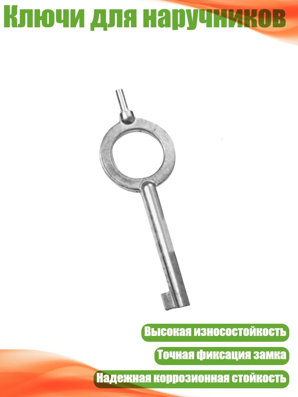 Ключи для наручников