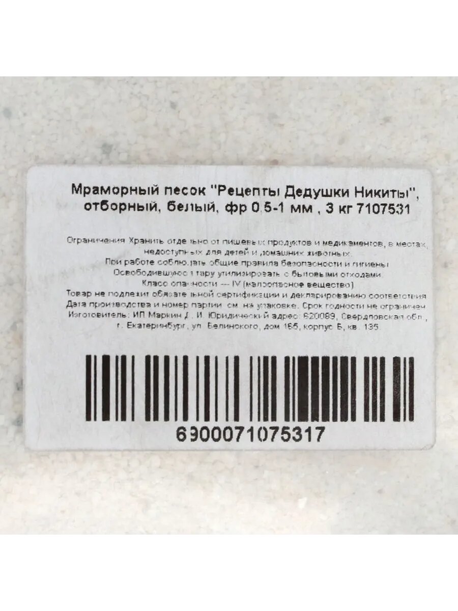 Белый мраморный песок для ландшафта 3 кг