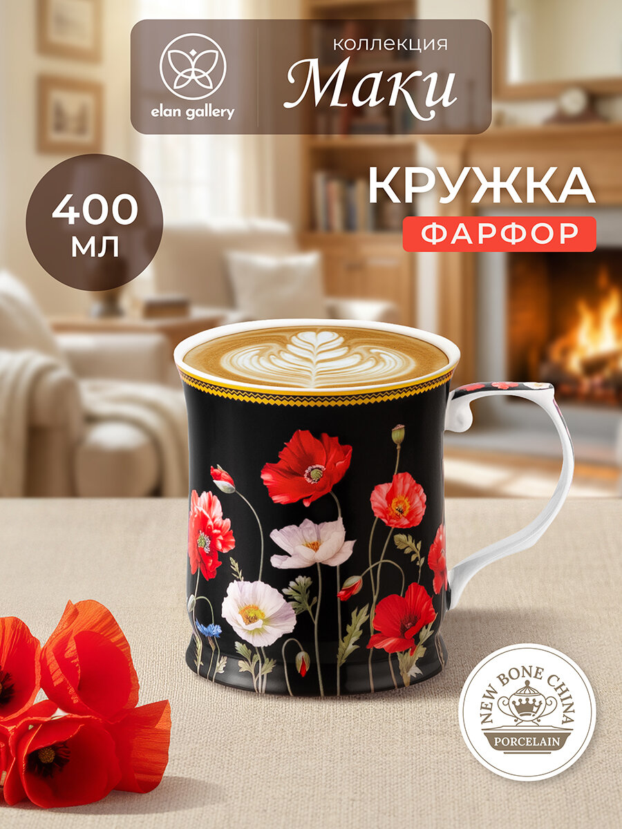Кружка, чашка для чая, кофе 400 мл Elan Gallery Маки на черном, 12,5х9х10 см