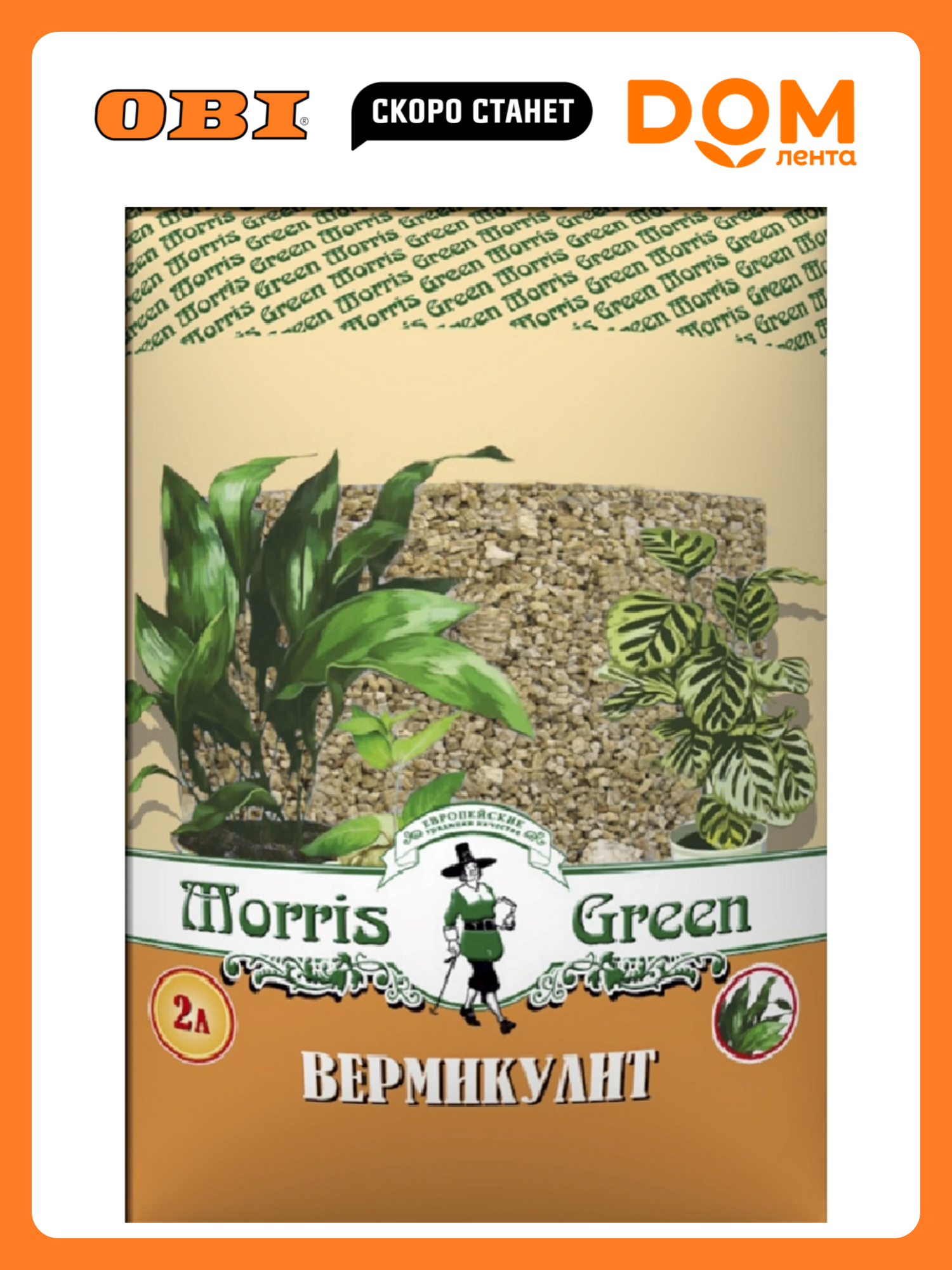 Вермикулит Morris Green, минеральное удобрение, универсальное, 2 л