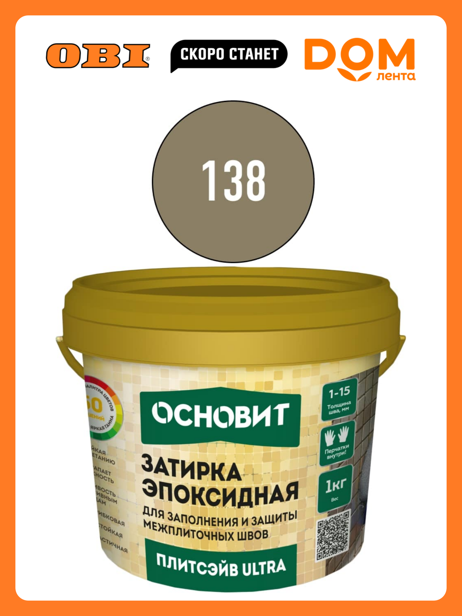 Затирка для швов эпоксидная основит плитсэйв ULTRA XE15 Е Умбра 138 1 кг