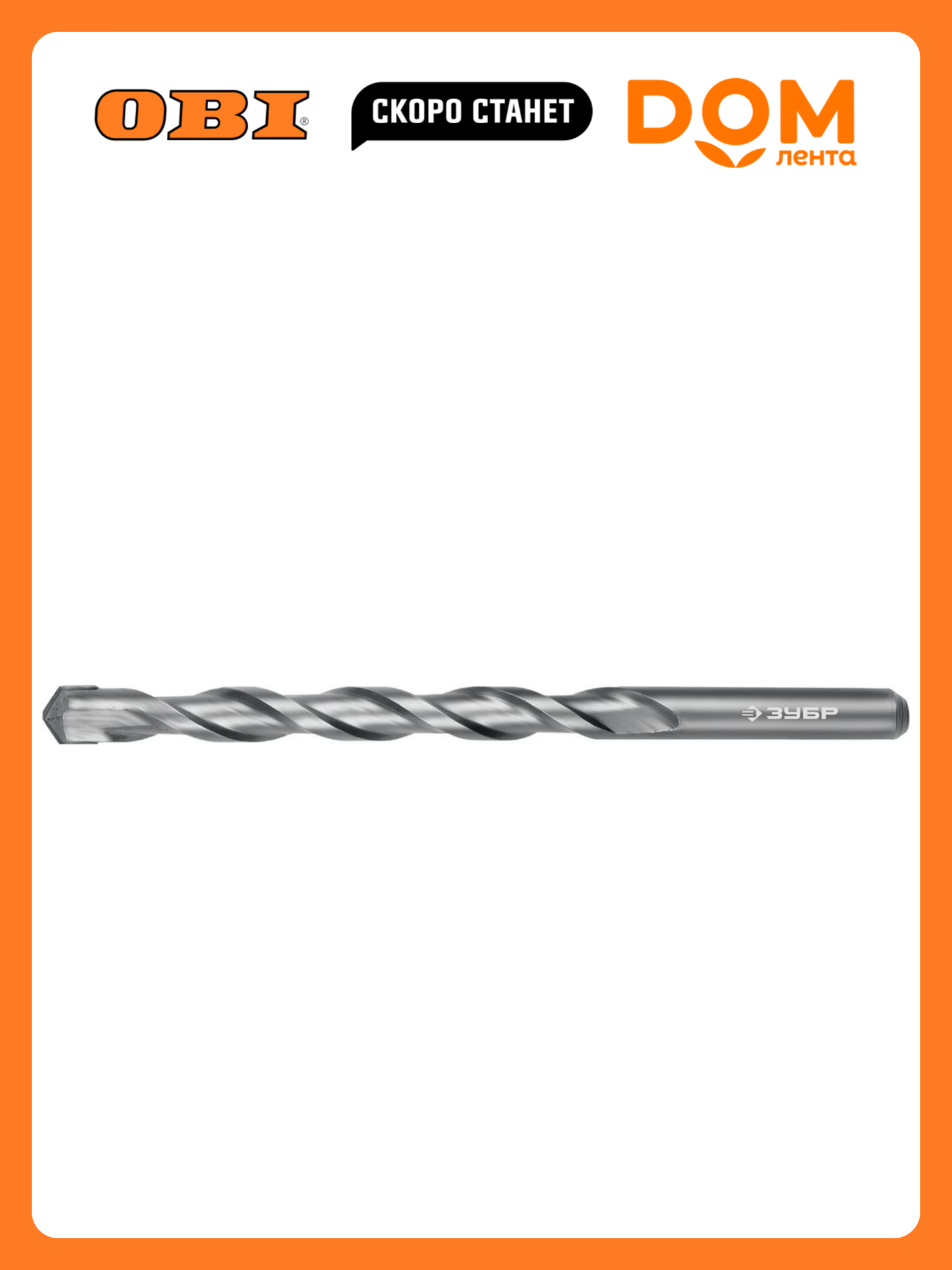 Сверло ЗУБР Мастер, по бетону, твердосплавный наконечник, 14x150мм