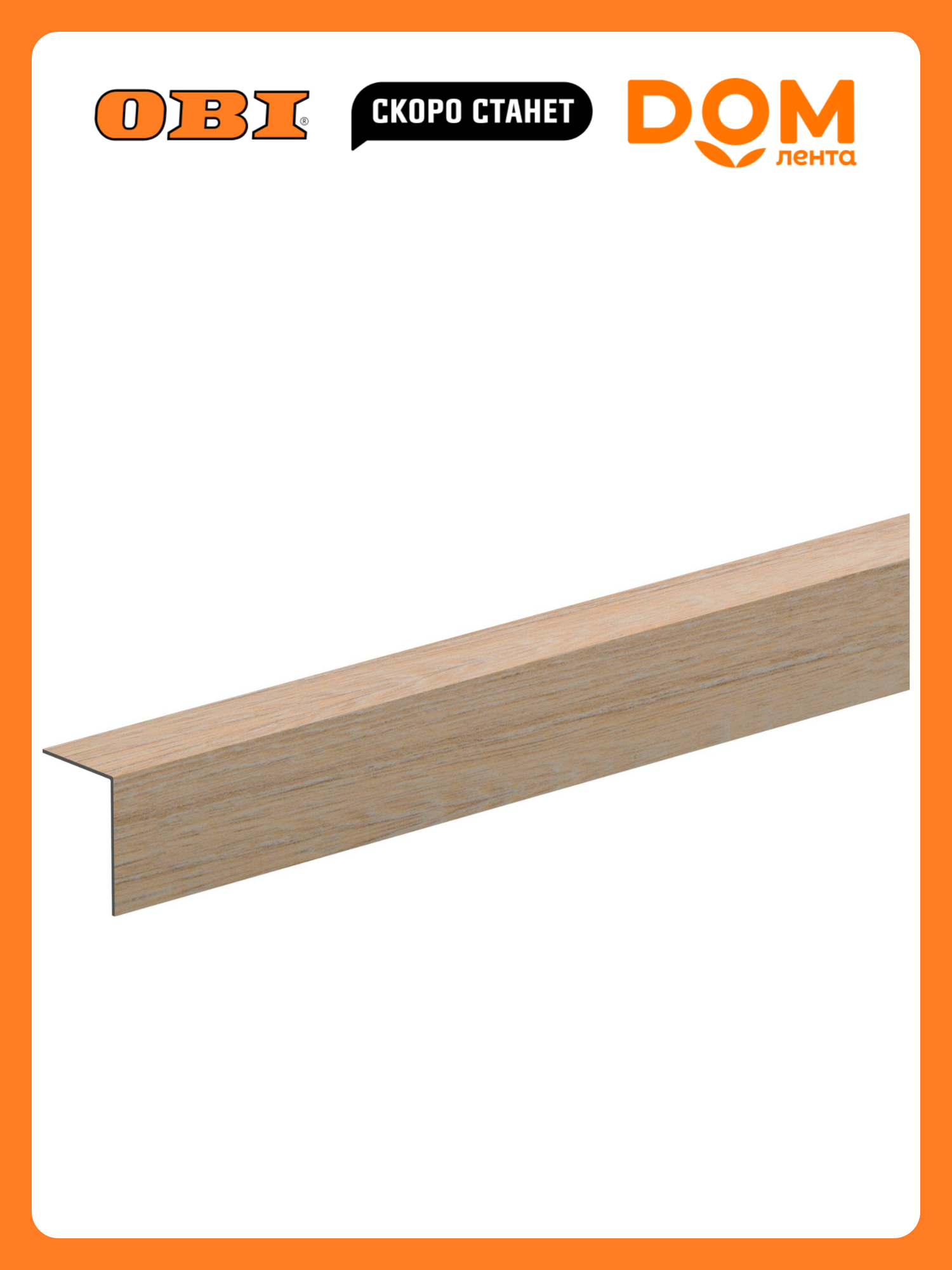 Угол арочный Ideal 213, ПВХ, дуб северный, 20х12х2700 мм, 25 шт.