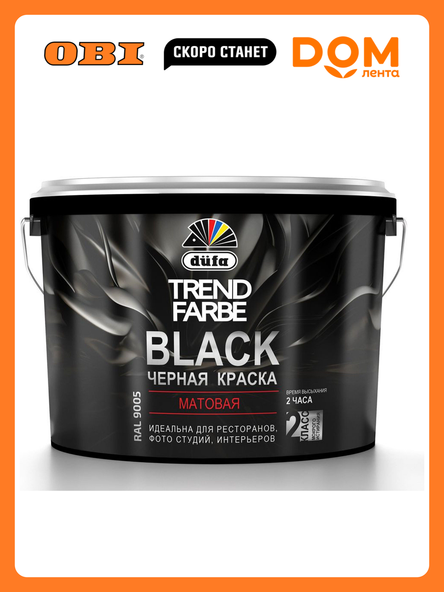 Краска интерьерная dufa TREND FARBE BLACK матовая черная 10л