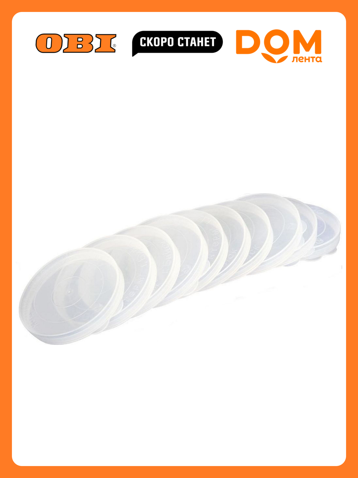 Крышка Домашний Сундук, для консервирования, прозрачная, 10 штук