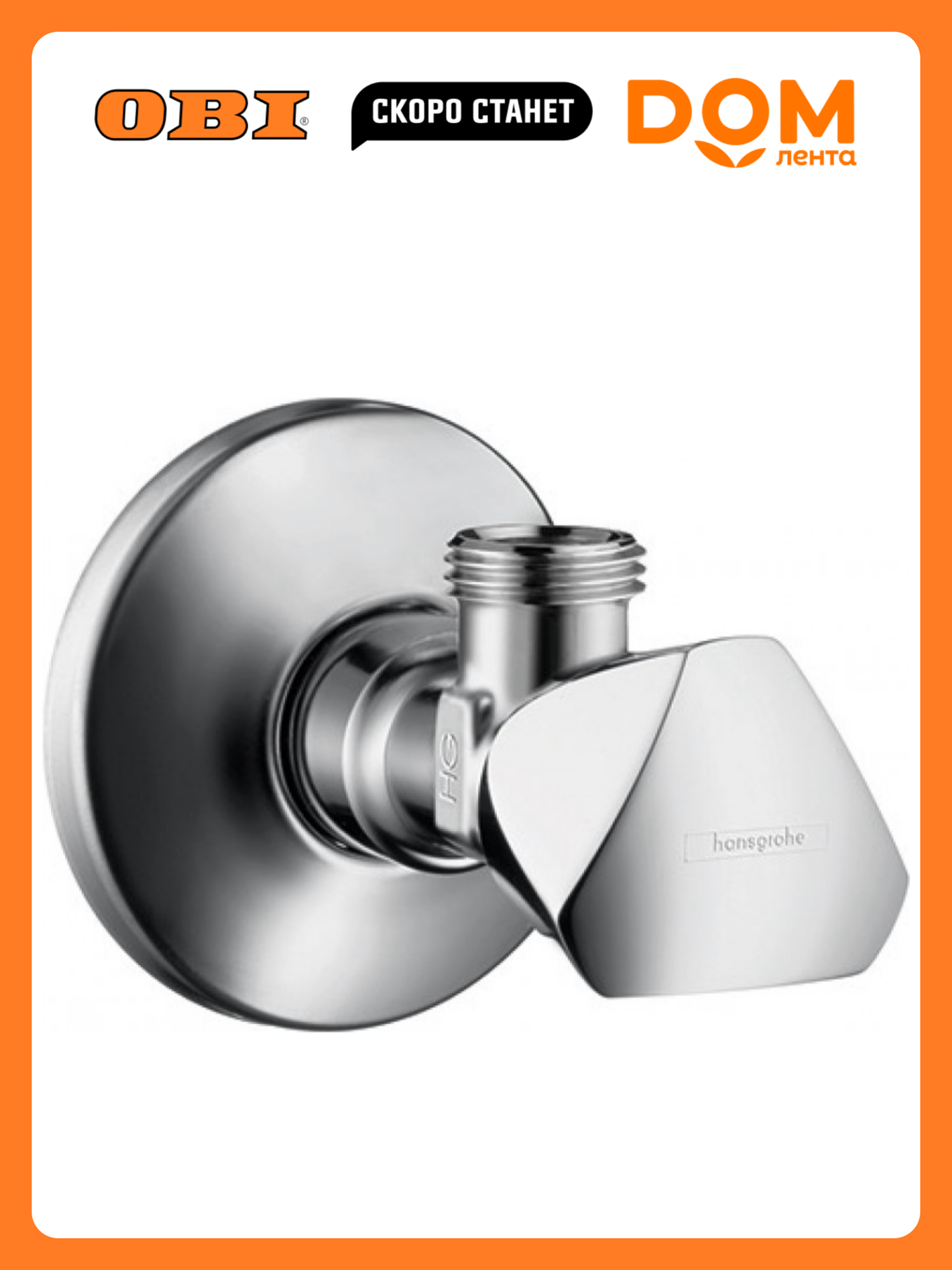 Вентиль угловой Hansgrohe, латунь, хромированное покрытие, G ½ и G ⅜