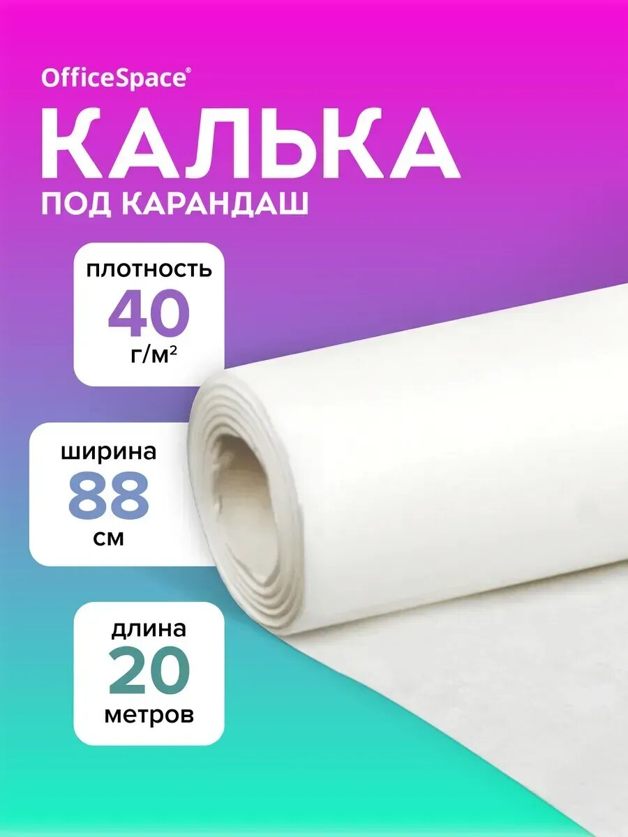 Калька в рулоне под карандаш 878 мм х 20 м