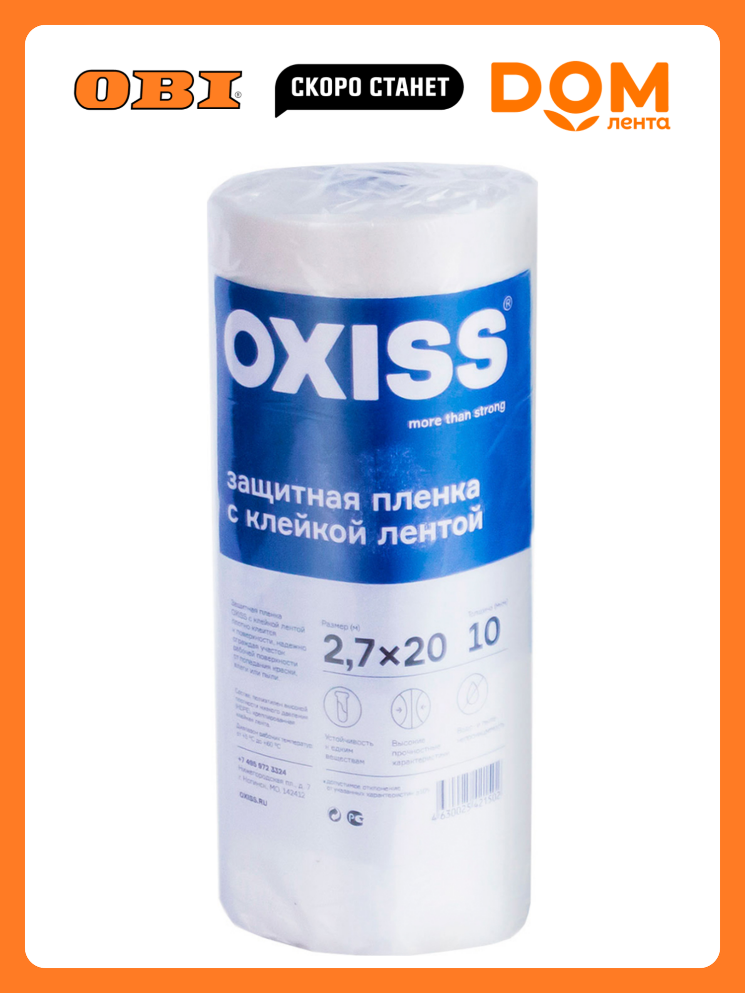 Пленка OXISS укрывная на скотче 2,7х20