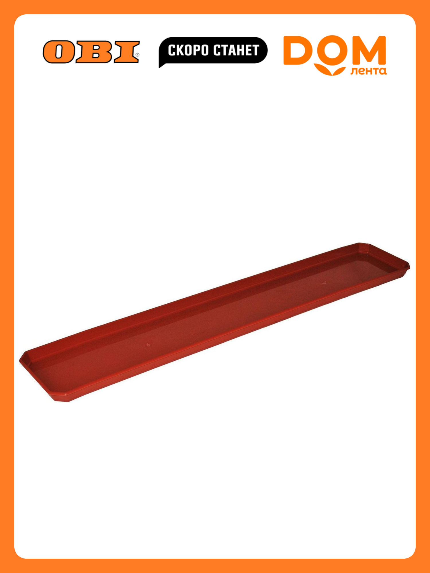 Поддон для ящика InGreen терракотовый 80 см