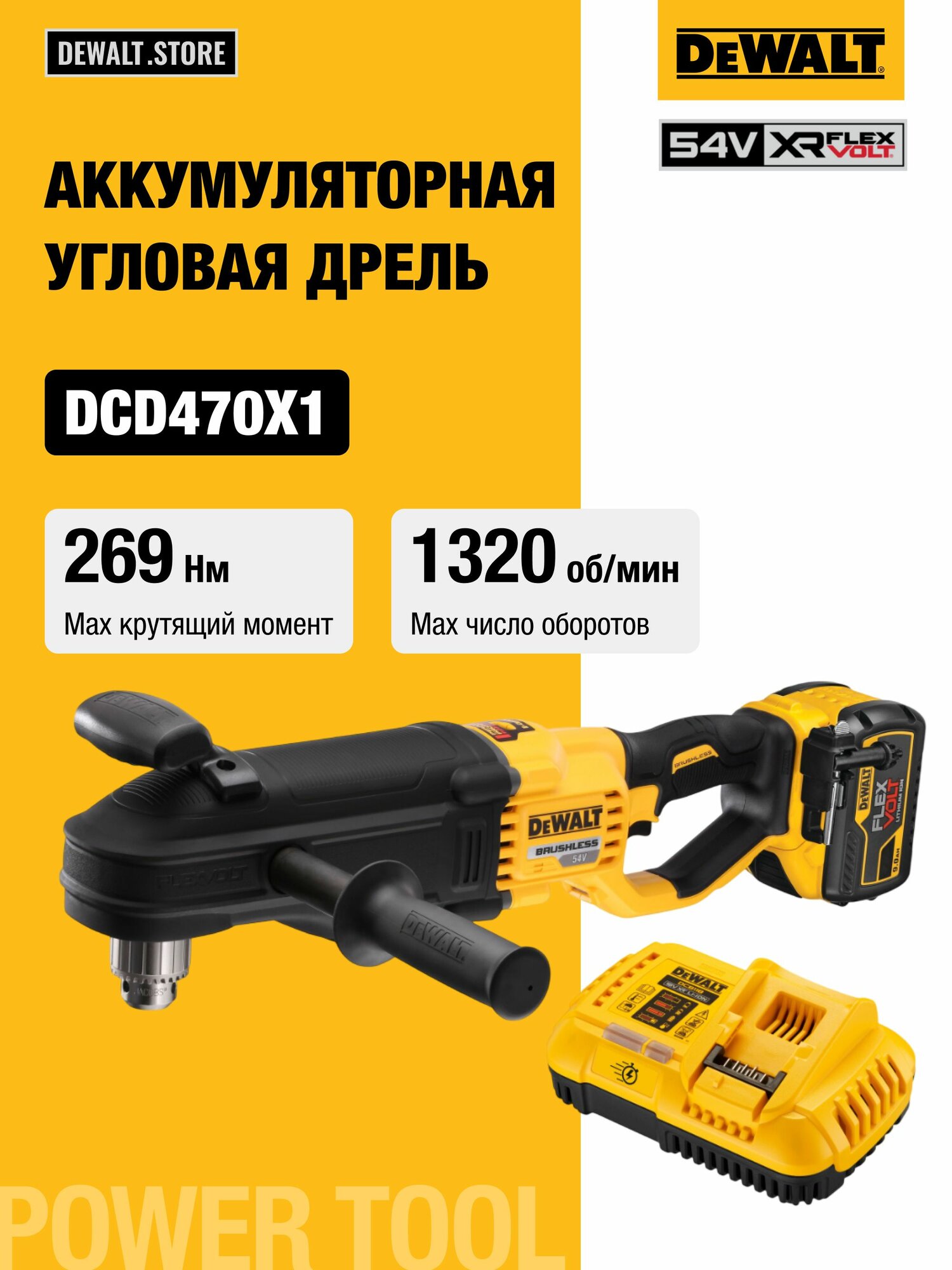 Аккумуляторная угловая дрель DEWALT DCD470X1, 54 В, 1320 об/мин, с АКБ 3 Ач и ЗУ (DCD470X1N-XJ)