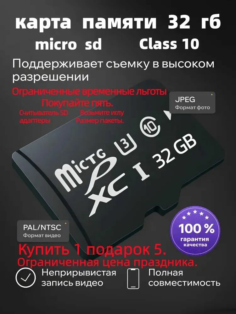 32 гб карта памяти 32 гб micro sd 32 GB / Купить 1 подарок 5 / Карта памяти SD, Class 10 , черная