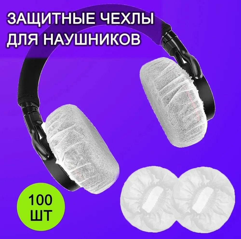 Чехлы защитные для наушников одноразовые белые 100 шт; Гигиенические силиконовые покрытия на амбушюры; Сменные насадки для защиты от пота и влаги