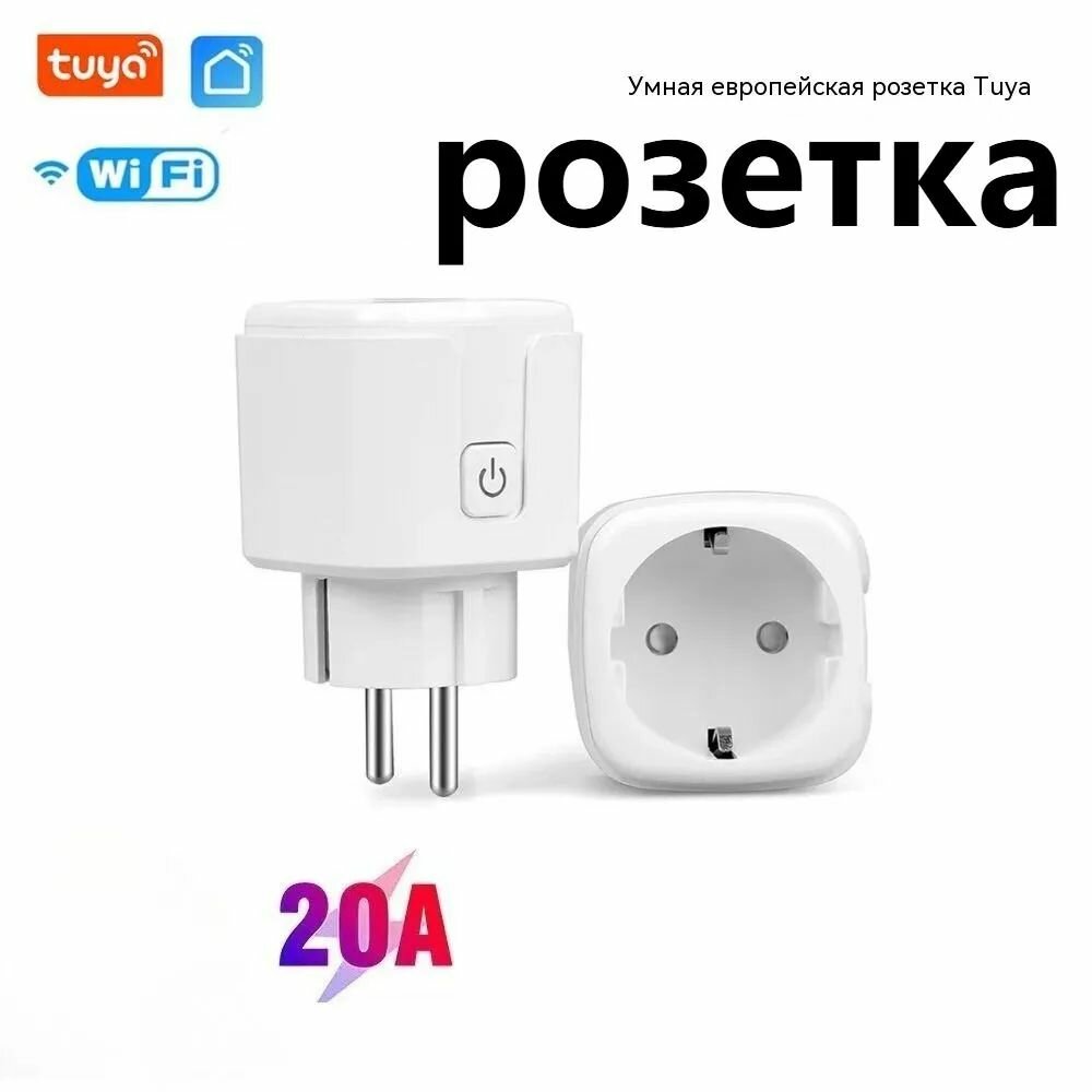 Умная розетка с Wi-Fi 16A 20A с измерением энергии управление через приложение