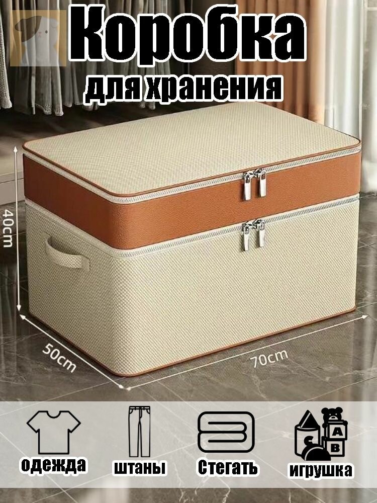 Коробка для хранения длина 70 см, ширина 50 см, высота 40 см.