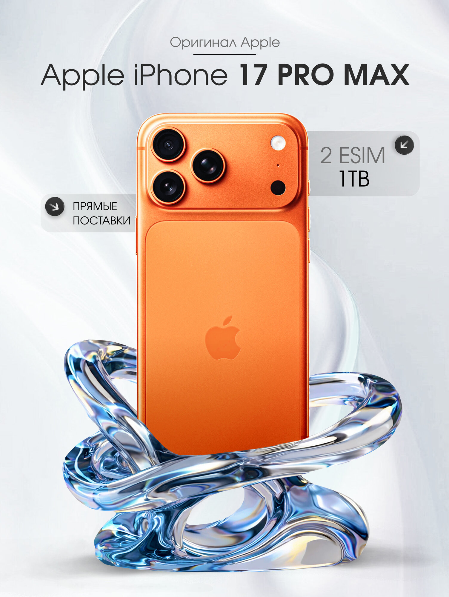 Смартфон Apple iPhone 17 Pro Max 1TB, Orange, Dual eSIM, (без RuStore)