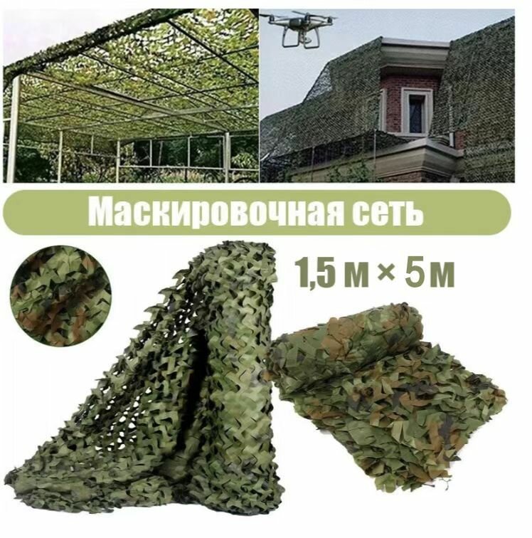 Маскировочная сетка Сеть маскировочная камуфляжная сетка для охоты и рыбалки осень,1.5mx5m