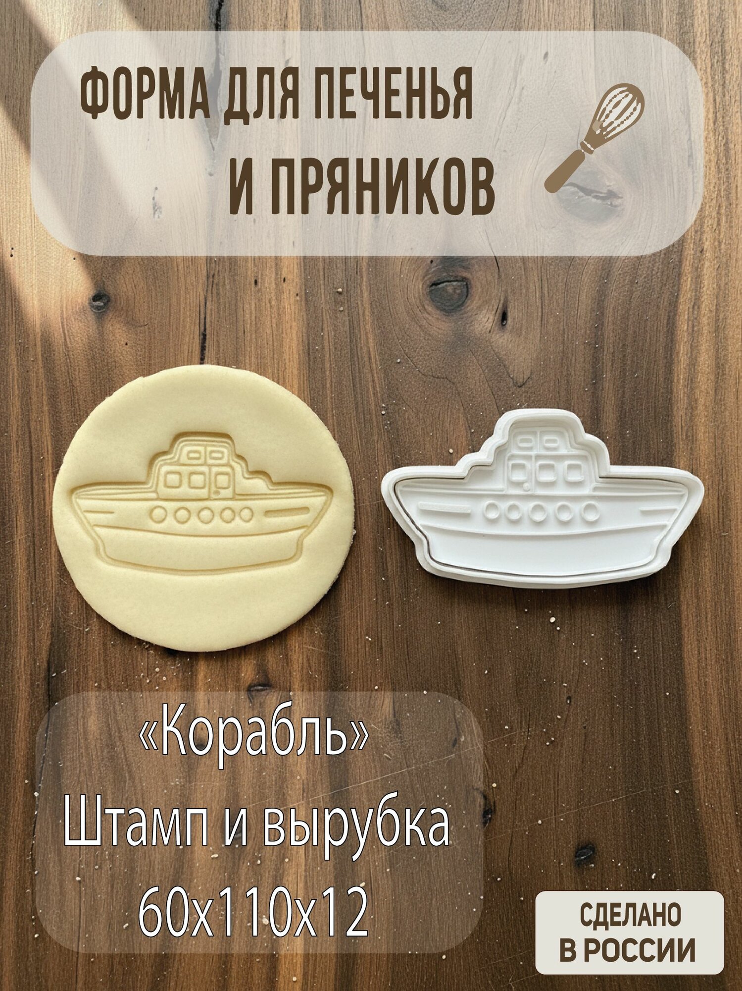 Формочка для печенья и пряников, 2в1 штамп + вырубка, Корабль