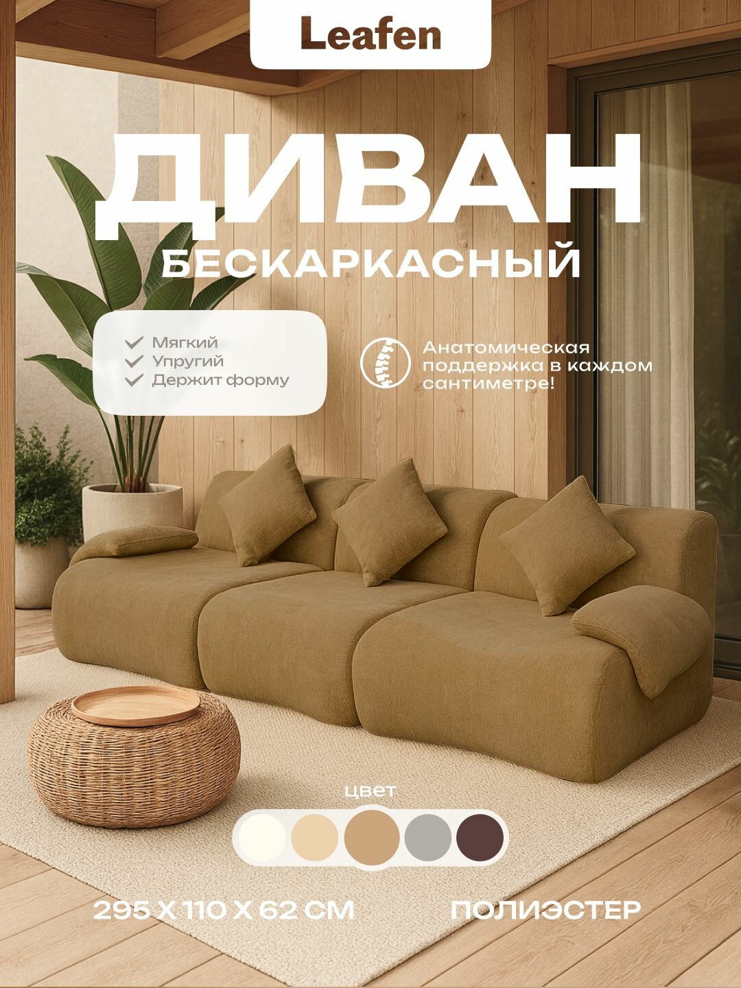 Диван бескаркасный прямой 295 см, средний, светло-коричневый, модульный диван