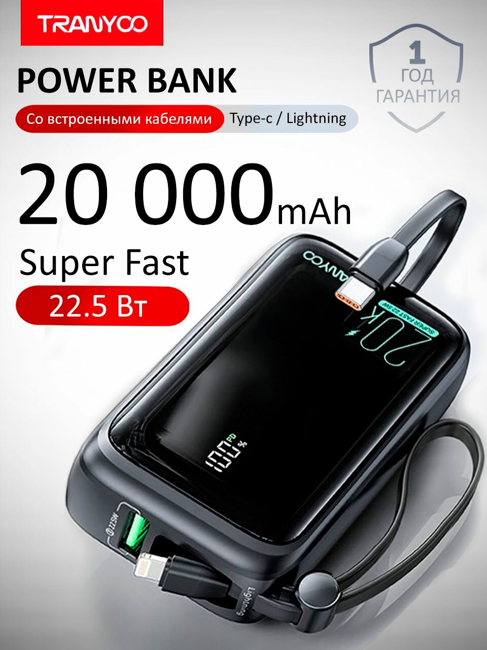 Внешний аккумулятор Power Bank с быстрой зарядкой 20000 mAh 22.5W Type-C / Lightning / USB c 2 встроенными кабелями