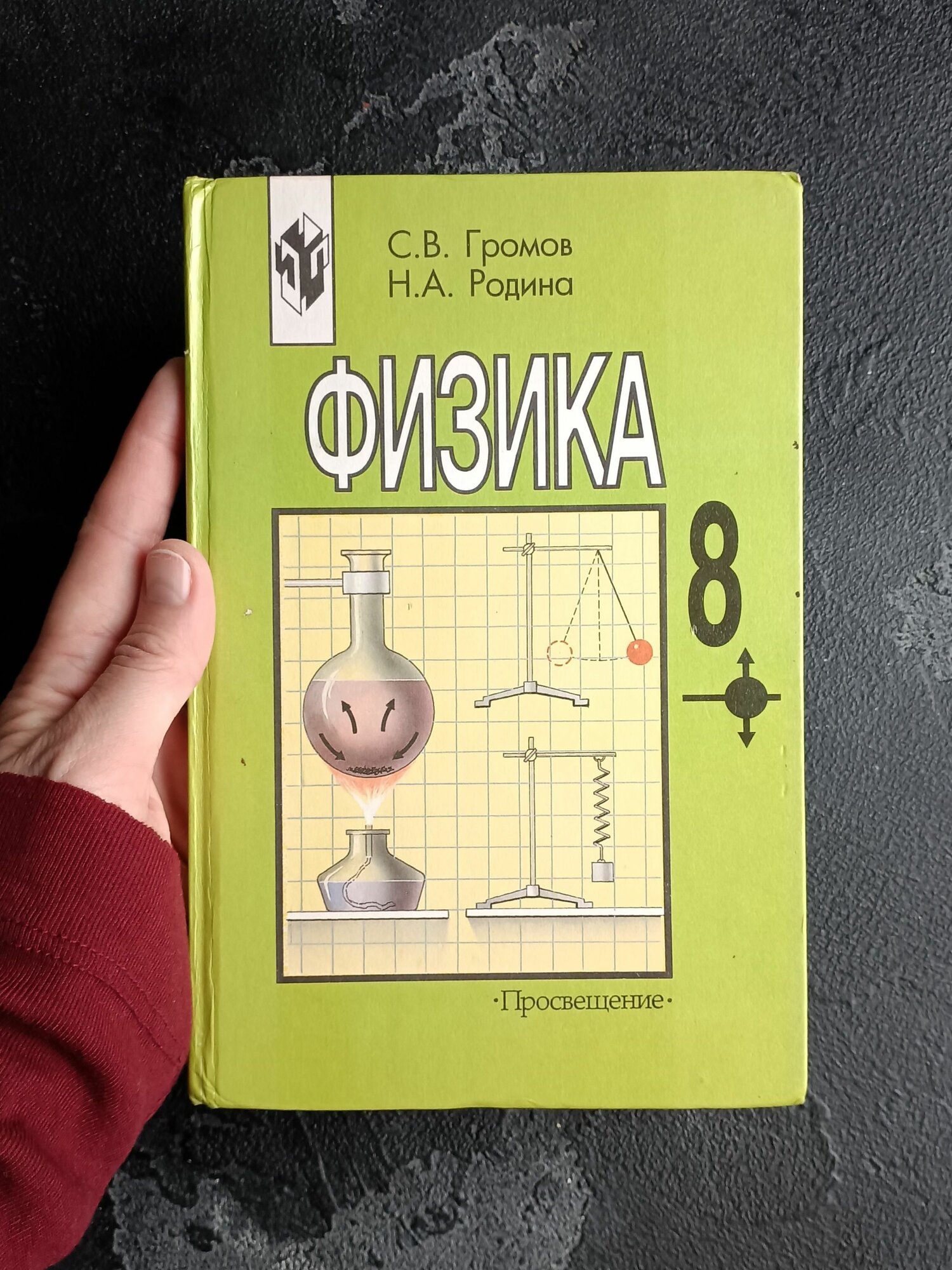 Физика для 8 класса. С. В. Громов. 2002 г.