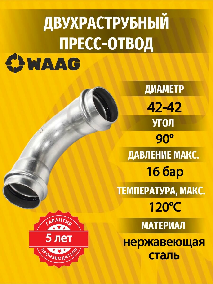Отвод 90 прессовой 42 мм, сталь нержавеющая, WAAG Heavy Inox, 18 штук