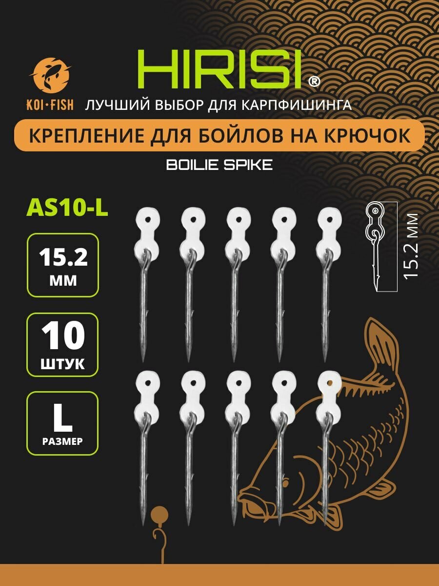 Крепление для бойлов на крючок, AS10-L, 10 шт, размер L, 15.2 мм, игла для плавающих насадок, Винт для бойлов, Стопоры на крючок для рыбалки