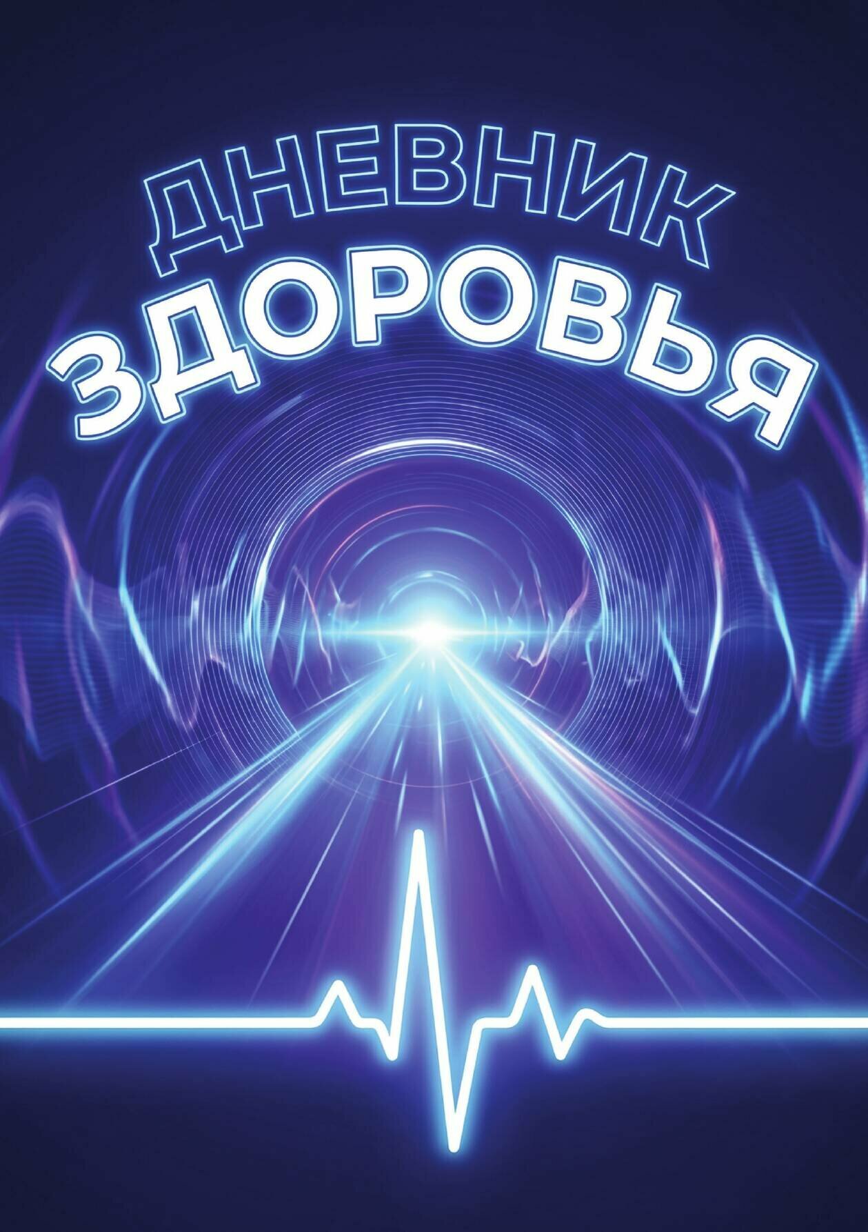 Дневник здоровья, дизайн: "Метранпаж", 100 страниц, А5. Недатированный