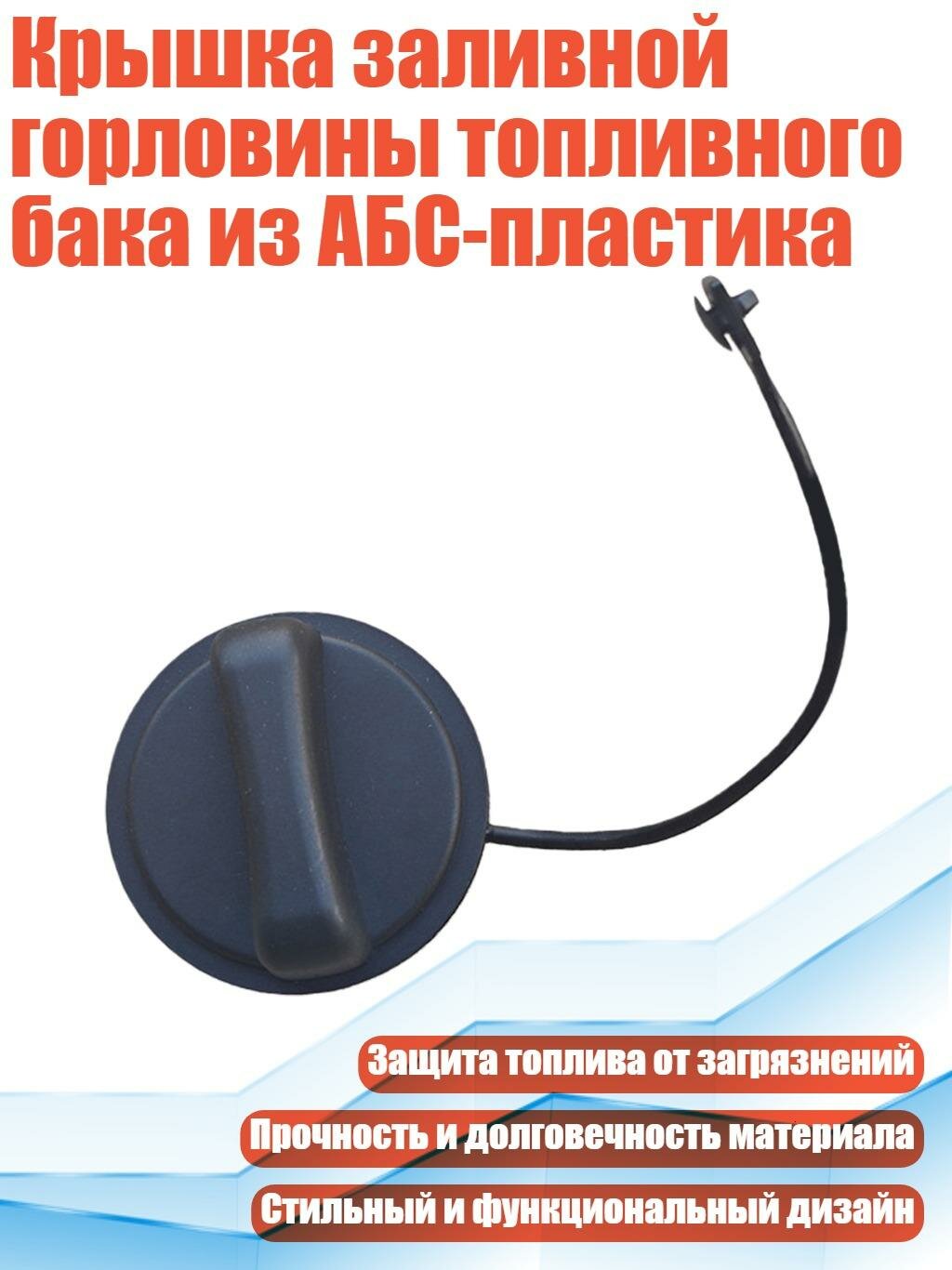 Крышка заливной горловины топливного бака из АБС-пластика