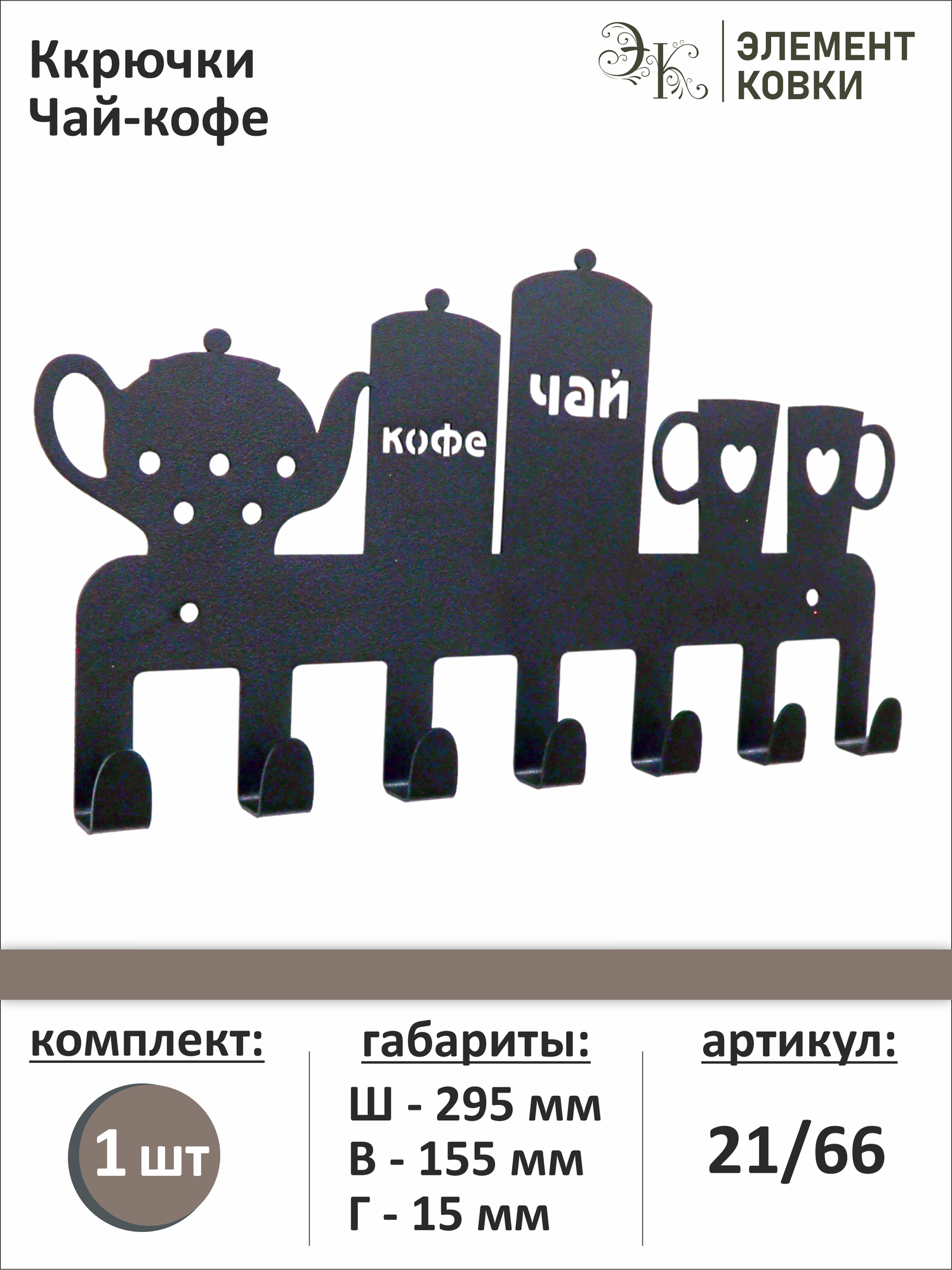 Крючки Чай-кофе 21/66