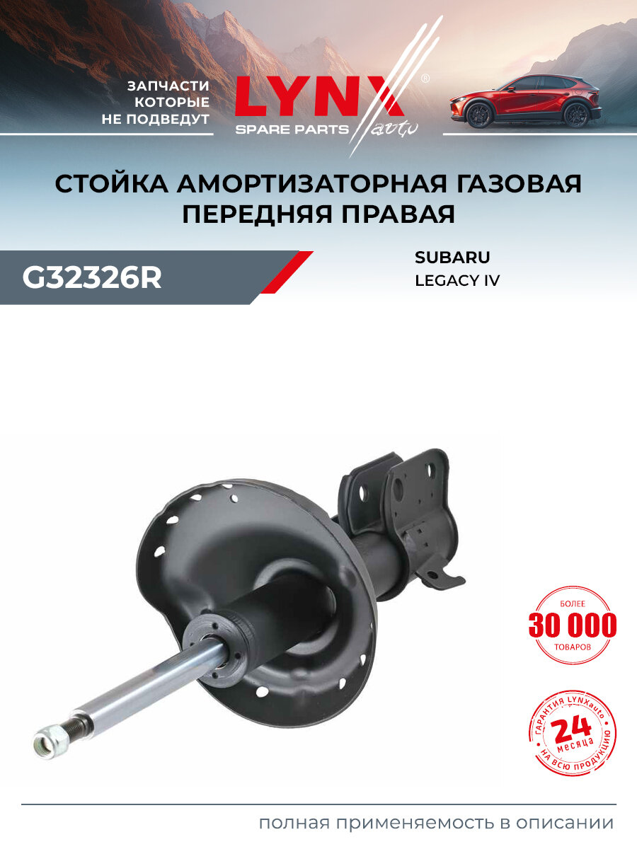 Стойка амортизационная передняя правая для SUBARU LEGACY / LYNXauto G32326R