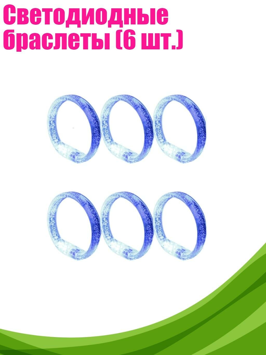 Светодиодные браслеты (6 шт.), Синий