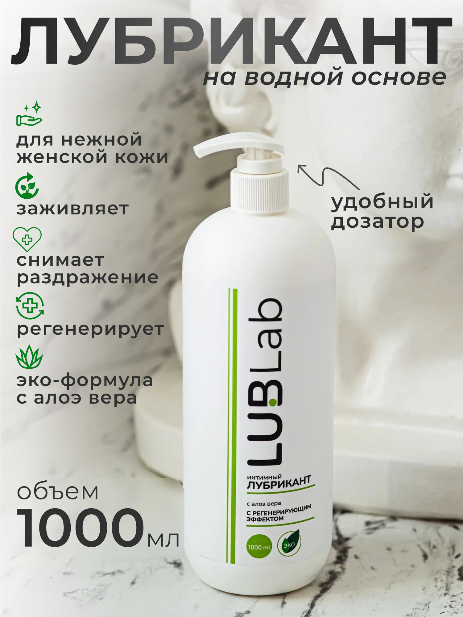 Лубрикант LUBLab, вагинальный, прозрачный, с алое вера, 1000мл