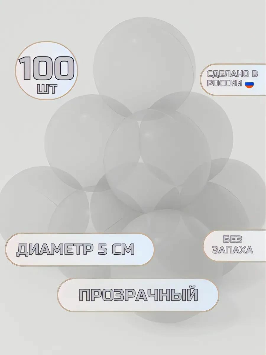 Шарики для сухого бассейна 100 шт, 5 см, прозрачный