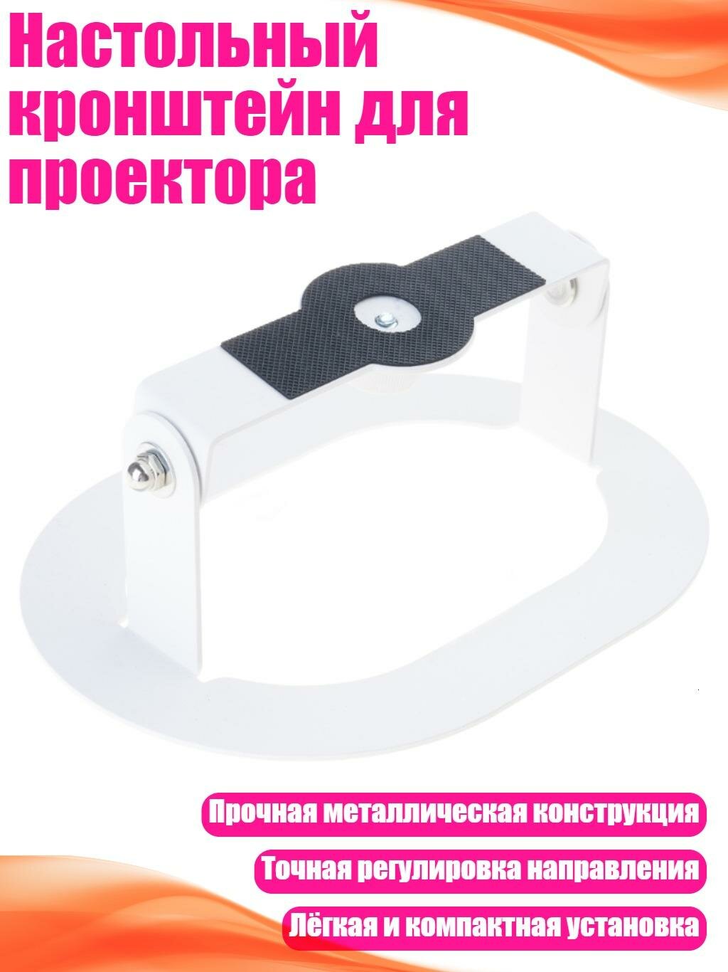 Настольный кронштейн для проектора, Маленький