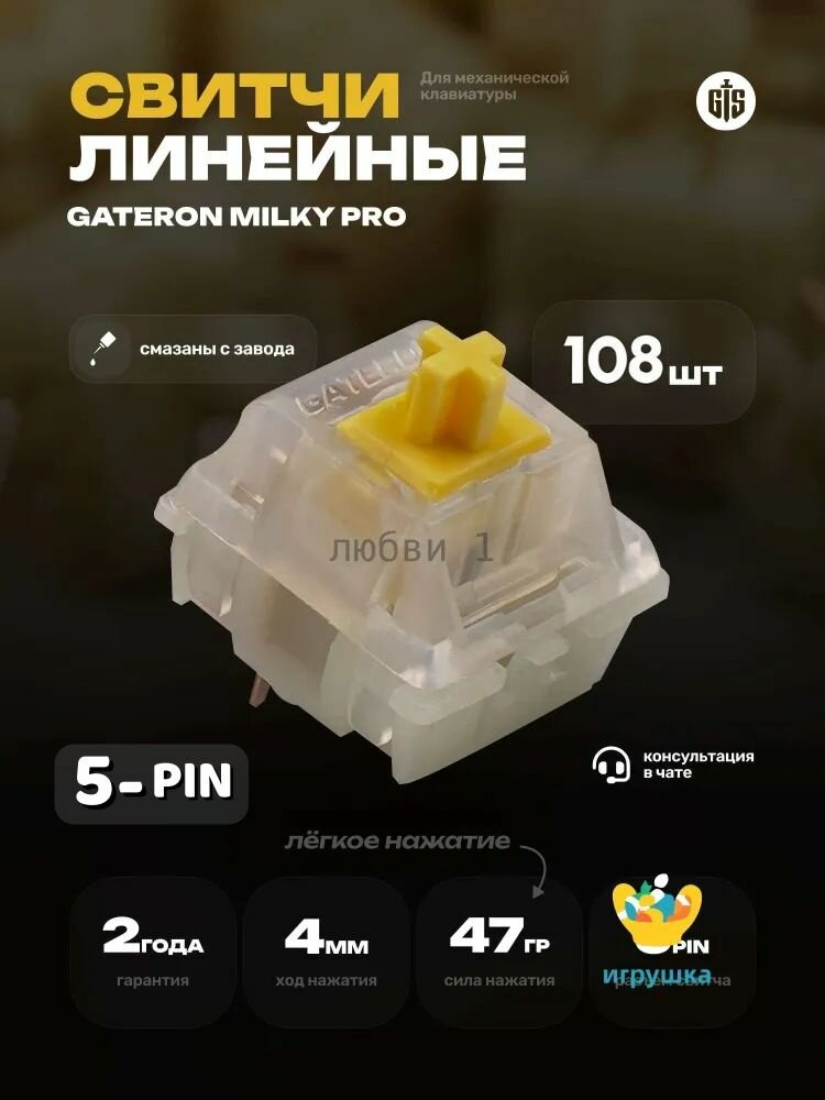 Механические линейные переключатели (свитчи) KS-3 Gateron Yellow Milky Pro 108 штук, линейные, смазаны, 5-pin, 47 грамм