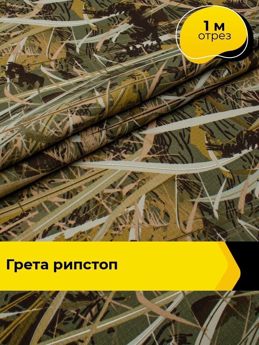 Ткань для спецодежды Грета рипстоп, отрез 1 м*150 см, цвет хаки