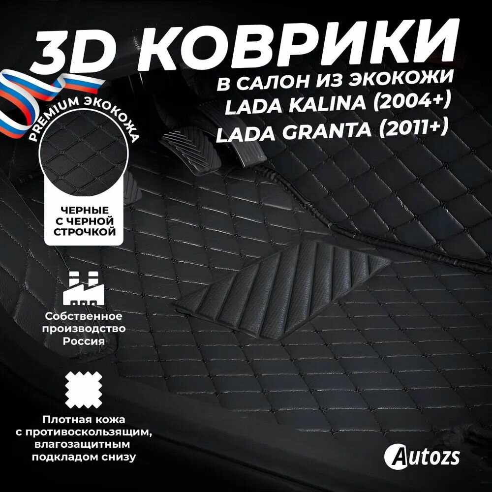 Кожаные 3D коврики в салон с бортами для Lada Kalina (2004+)/ Lada Granta (2011+) черные с черной строчкой