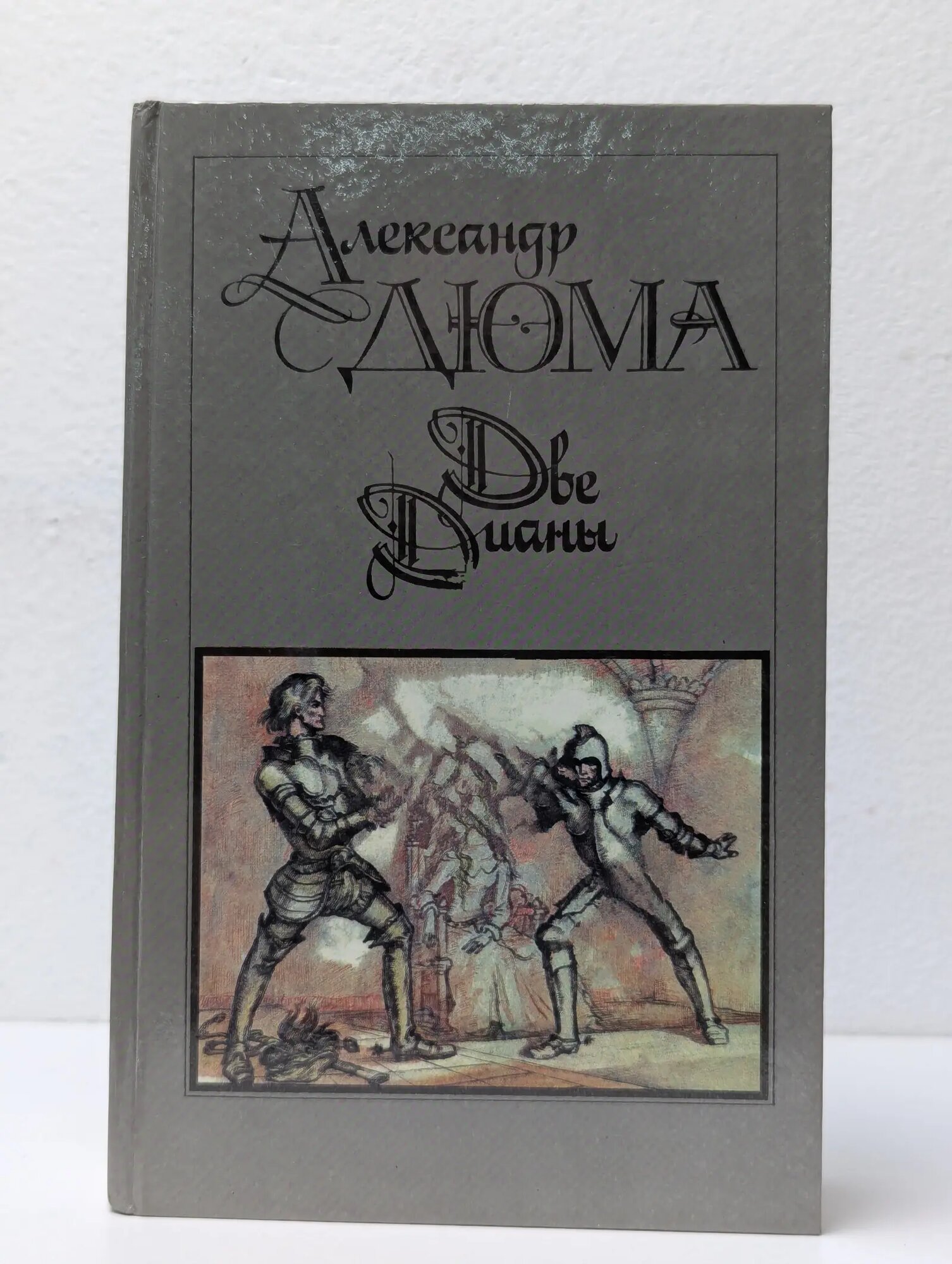 Две Дианы Дюма Александр 1990