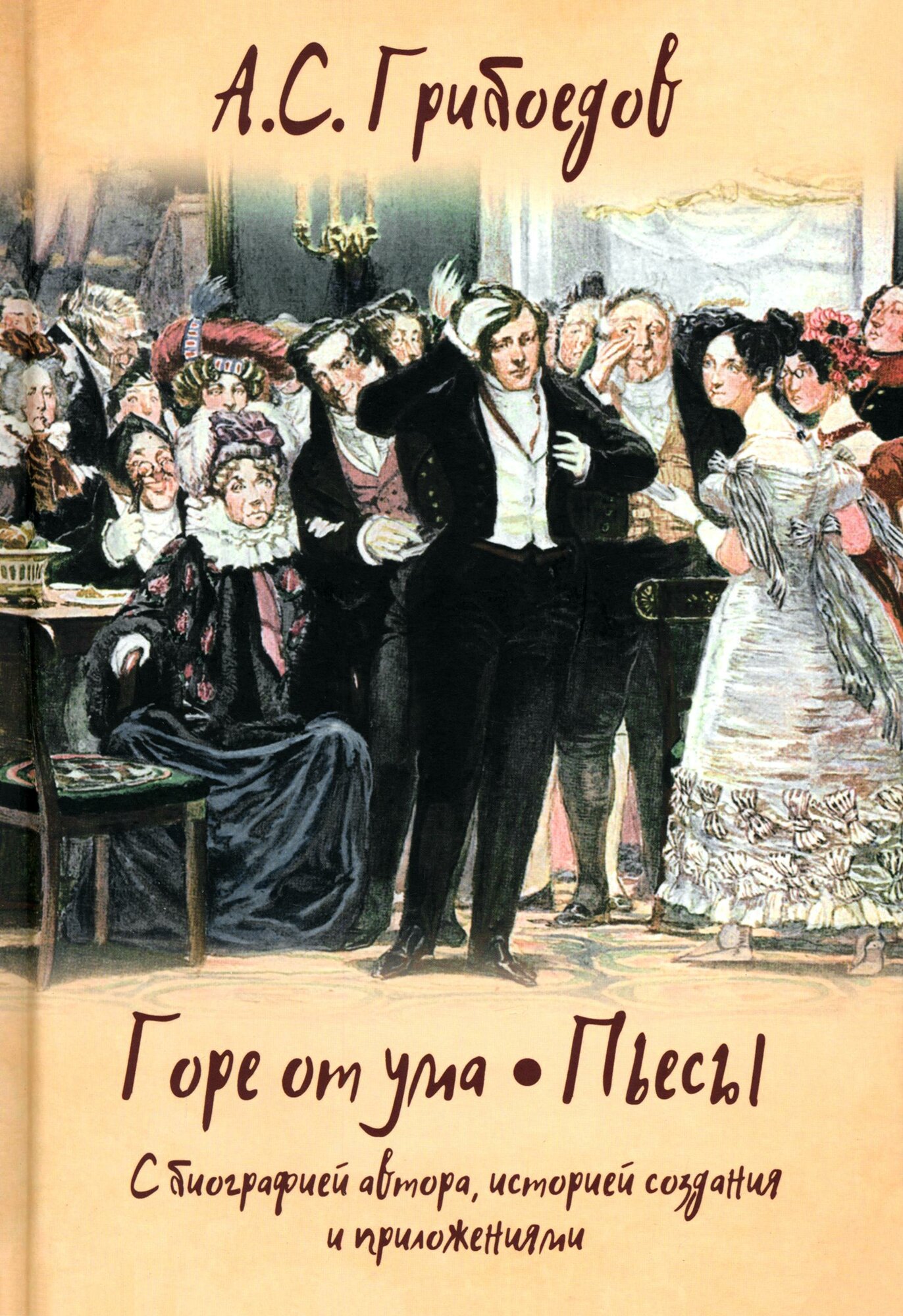 Горе от ума. Пьесы. С биографией автора, историей создания и приложениями