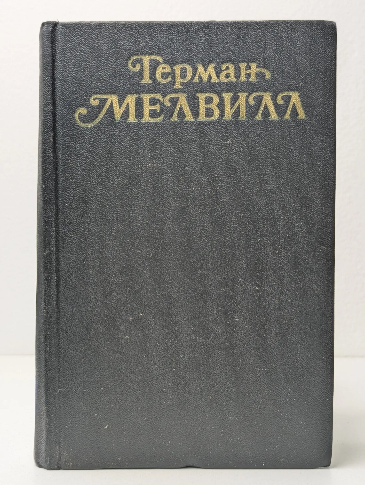 Г. Мелвилл. Собрание сочинений. Том 1. Моби Дик, или Белый Кит Мелвилл Герман 1987