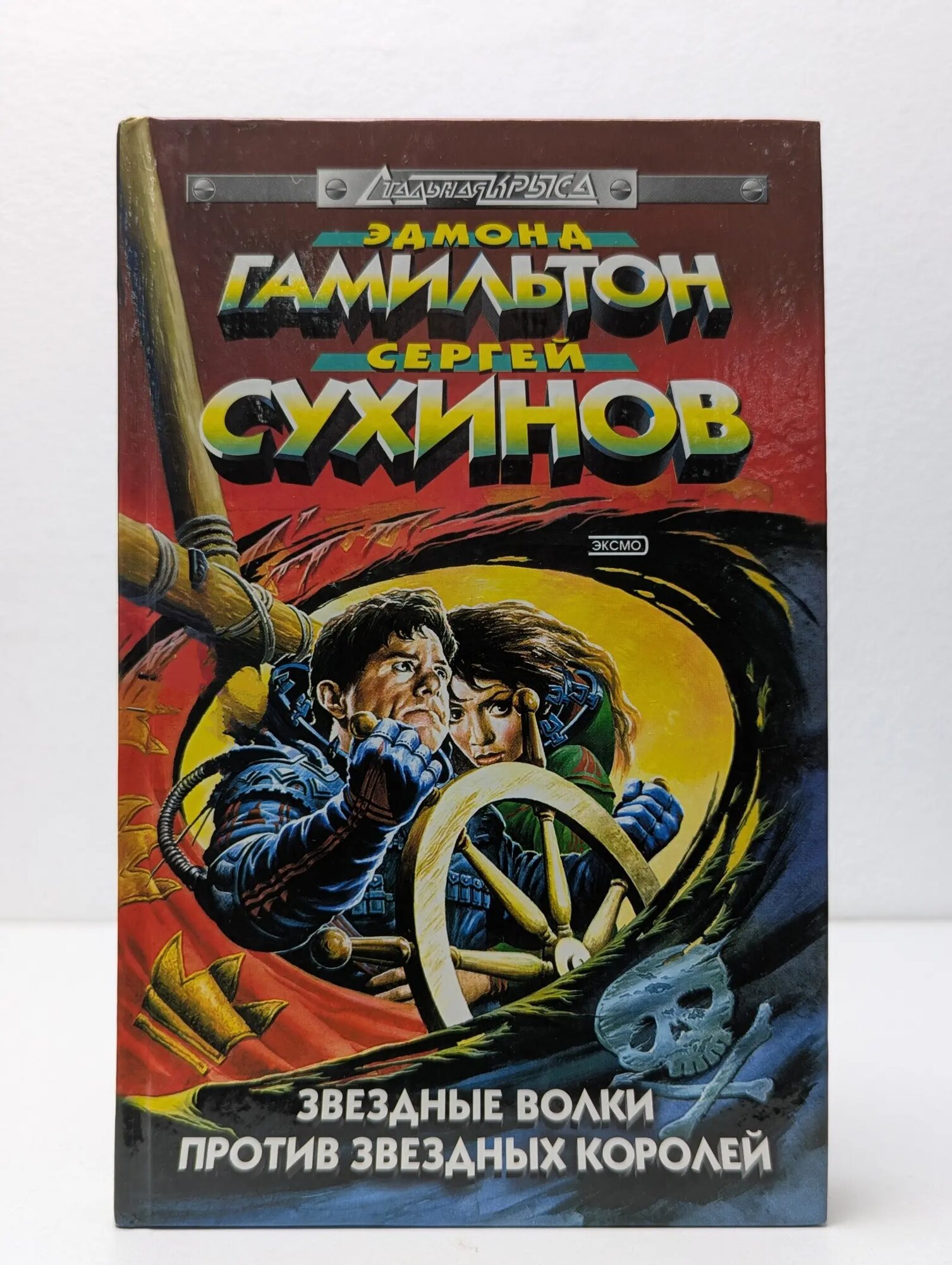 Звездные Волки против Звездных Королей Сухинов Сергей Стефанович, Гамильтон Эдмонд Мур 2000