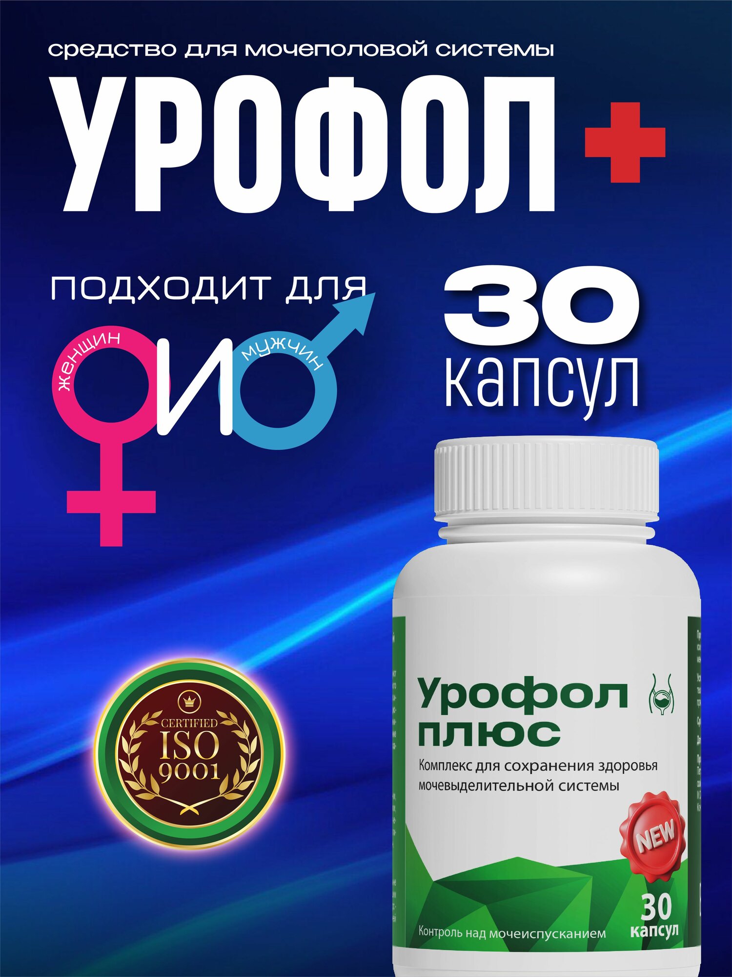 Урофол плюс от недержания мочи капсулы, при цистите, противовоспалительный диуретик